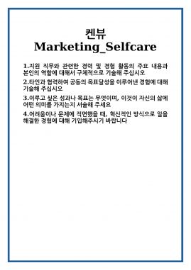 [자기소개서 합격자료] 켄뷰 Marketing_Selfcare 합격 자기소개서 자소서 예문 기출 문항 최종 준비 자료-1페이지