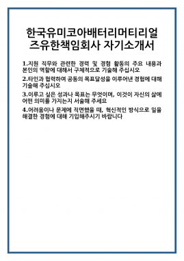 [자기소개서 합격자료] 한국유미코아배터리머티리얼즈유한책임회사 자기소개서 합격 자소서 예문 기출 문항 최종 준비 자료-1페이지