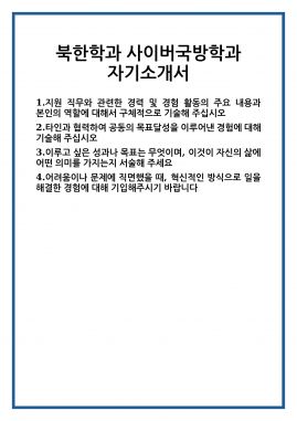 [자기소개서 합격자료] 북한학과 사이버국방학과 자기소개서 합격 자소서 예문 기출 문항 최종 준비 자료-1페이지
