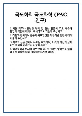 [자기소개서 합격자료] 국도화학 (PAC연구) 합격 자기소개서 자소서 예문 기출 문항 최종 준비 자료-1페이지