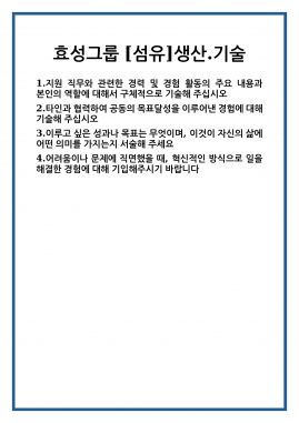 [자기소개서 합격자료] 효성그룹 [섬유]생산.기술 합격 자기소개서 자소서 예문 기출 문항 최종 준비 자료-1페이지