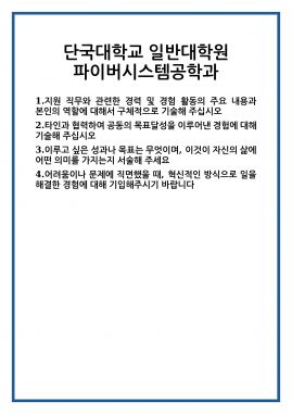 [자기소개서 합격자료] 단국대학교 일반대학원 파이버시스템공학과 합격 자기소개서 자소서 예문 기출 문항 최종 준비 자료-1페이지
