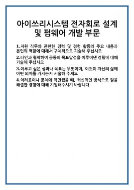 [자기소개서 합격자료] 아이쓰리시스템 전자회로 설계 및 펌웨어 개발 부문 합격 자기소개서 자소서 예문 기출 문항 최종 준비 자료-1페이지