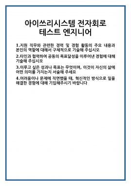 [자기소개서 합격자료] 아이쓰리시스템 전자회로 테스트 엔지니어 합격 자기소개서 자소서 예문 기출 문항 최종 준비 자료-1페이지