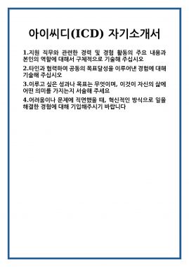 [자기소개서 합격자료] 아이씨디(ICD) 자기소개서 합격 자소서 예문 기출 문항 최종 준비 자료-1페이지