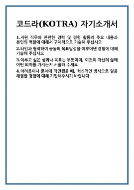 [자기소개서 합격자료] 코드라(KOTRA) 자기소개서 합격 자소서 예문 기출 문항 최종 준비 자료-1페이지