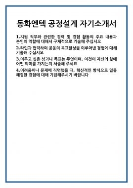 [자기소개서 합격자료] 동화엔텍 공정설계 자기소개서 합격 자소서 예문 기출 문항 최종 준비 자료-1페이지