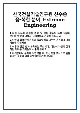 [자기소개서 합격자료] 한국건설기술연구원 신수종 융?복합 분야_Extreme Engineering 합격 자기소개서 자소서 예문 기출 문항 최종 준비 자료-1페이지