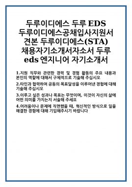 [자기소개서 합격자료] 두루이디에스 두루EDS 두루이디에스공채입사지원서견본 두루이디에스(STA)채용자기소개서자소서 두루eds엔지니어 자기소개서 합격 자소서 예문 기출 문항 최종 준비 자료-1페이지