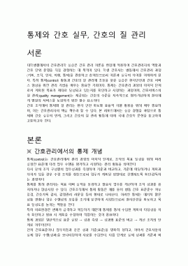 통제와 간호 실무 간호의 질 관리-1페이지