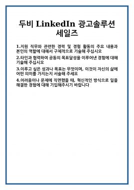 [자기소개서 합격자료] 두비 LinkedIn 광고솔루션 세일즈 합격 자기소개서 자소서 예문 기출 문항 최종 준비 자료-1페이지