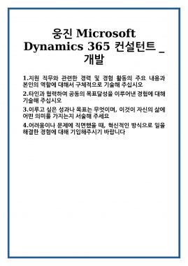 [자기소개서 합격자료] 웅진 Microsoft Dynamics 365 컨설턴트 _ 개발 합격 자기소개서 자소서 예문 기출 문항 최종 준비 자료-1페이지