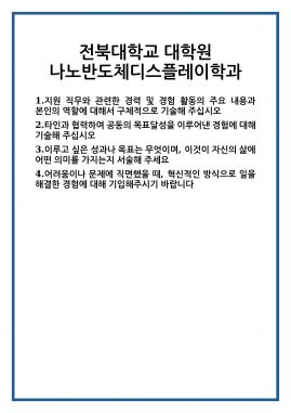 [자기소개서 합격자료] 전북대학교 대학원 나노반도체디스플레이학과 합격 자기소개서 자소서 예문 기출 문항 최종 준비 자료-1페이지
