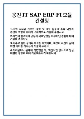[자기소개서 합격자료] 웅진IT SAP ERP FI모듈 컨설팅 합격 자기소개서 자소서 예문 기출 문항 최종 준비 자료-1페이지