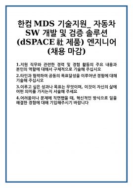 [자기소개서 합격자료] 한컴MDS 기술지원_ 자동차 SW 개발 및 검증 솔루션 (dSPACE社 제품) 엔지니어 (채용 마감) 합격 자기소개서 자소서 예문 기출 문항 최종 준비 자료-1페이지
