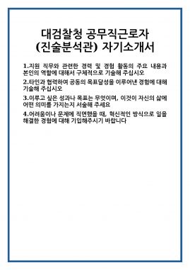 [자기소개서 합격자료] 대검찰청 공무직근로자(진술분석관) 자기소개서 합격 자소서 예문 기출 문항 최종 준비 자료-1페이지