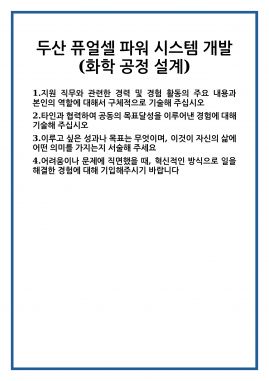 [자기소개서 합격자료] 두산 퓨얼셀 파워 시스템 개발 (화학 공정 설계) 합격 자기소개서 자소서 예문 기출 문항 최종 준비 자료-1페이지