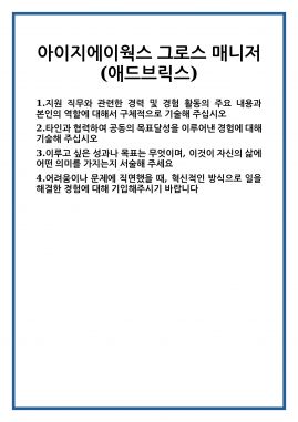 [자기소개서 합격자료] 아이지에이웍스 그로스 매니저 (애드브릭스) 합격 자기소개서 자소서 예문 기출 문항 최종 준비 자료-1페이지