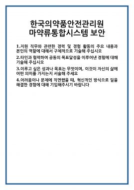 [자기소개서 합격자료] 한국의약품안전관리원 마약류통합시스템 보안 합격 자기소개서 자소서 예문 기출 문항 최종 준비 자료-1페이지