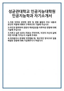 [자기소개서 합격자료] 성균관대학교 인공지능대학원 인공지능학과 자기소개서 합격 자소서 예문 기출 문항 최종 준비 자료-1페이지