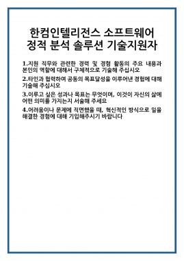 [자기소개서 합격자료] 한컴인텔리전스 소프트웨어 정적 분석 솔루션 기술지원자 합격 자기소개서 자소서 예문 기출 문항 최종 준비 자료-1페이지