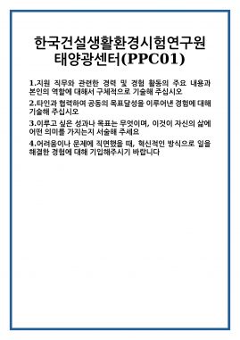 [자기소개서 합격자료] 한국건설생활환경시험연구원 태양광센터(PPC01) 합격 자기소개서 자소서 예문 기출 문항 최종 준비 자료-1페이지