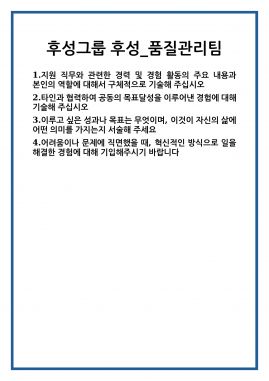 [자기소개서 합격자료] 후성그룹 후성_품질관리팀 합격 자기소개서 자소서 예문 기출 문항 최종 준비 자료-1페이지