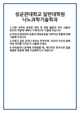 [자기소개서 합격자료] 성균관대학교 일반대학원 나노과학기술학과 합격 자기소개서 자소서 예문 기출 문항 최종 준비 자료-1페이지