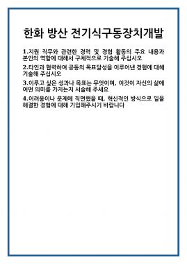 [자기소개서 합격자료] 한화 방산 전기식구동장치개발 합격 자기소개서 자소서 예문 기출 문항 최종 준비 자료-1페이지