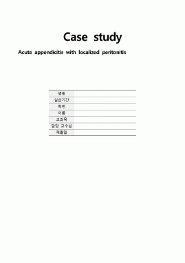 충수돌기염, 복막염 케이스스터디-1페이지