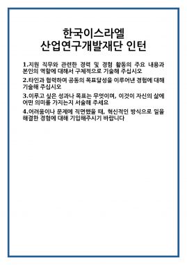 [자기소개서 합격자료] 한국이스라엘 산업연구개발재단 인턴 합격 자기소개서 자소서 예문 기출 문항 최종 준비 자료-1페이지