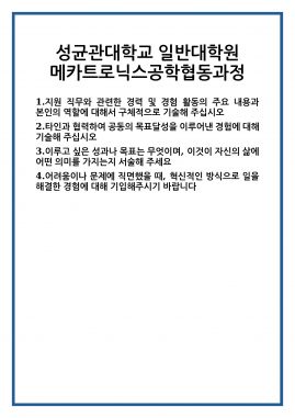 [자기소개서 합격자료] 성균관대학교 일반대학원 메카트로닉스공학협동과정 합격 자기소개서 자소서 예문 기출 문항 최종 준비 자료-1페이지
