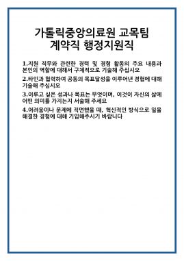 [자기소개서 합격자료] 가톨릭중앙의료원 교목팀 계약직 행정지원직 합격 자기소개서 자소서 예문 기출 문항 최종 준비 자료-1페이지