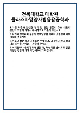 [자기소개서 합격자료] 전북대학교 대학원 플라즈마및양자빔응용공학과 합격 자기소개서 자소서 예문 기출 문항 최종 준비 자료-1페이지