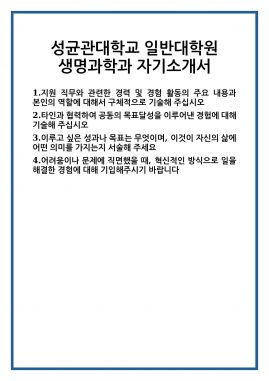 [자기소개서 합격자료] 성균관대학교 일반대학원 생명과학과 자기소개서 합격 자소서 예문 기출 문항 최종 준비 자료-1페이지