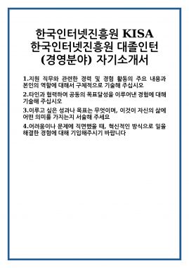 [자기소개서 합격자료] 한국인터넷진흥원 KISA 대졸인턴 (경영분야) 자기소개서 합격 자소서 예문 기출 문항 최종 준비 자료-1페이지
