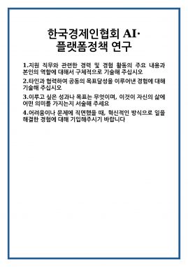 [자기소개서 합격자료] 한국경제인협회 AI·플랫폼정책 연구 합격 자기소개서 자소서 예문 기출 문항 최종 준비 자료-1페이지