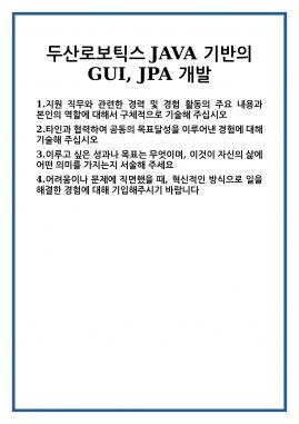 [자기소개서 합격자료] 두산로보틱스 JAVA 기반의 GUI, JPA 개발 합격 자기소개서 자소서 예문 기출 문항 최종 준비 자료-1페이지