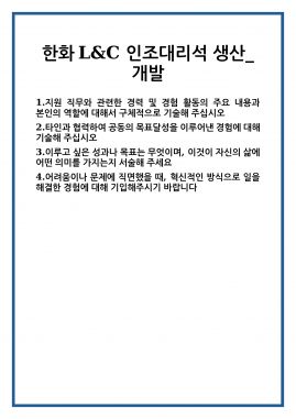 [자기소개서 합격자료] 한화L&C 인조대리석 생산_개발 합격 자기소개서 자소서 예문 기출 문항 최종 준비 자료-1페이지