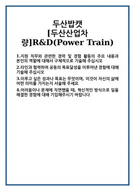 [자기소개서 합격자료] 두산밥캣 [두산산업차량]R&D(Power Train) 합격 자기소개서 자소서 예문 기출 문항 최종 준비 자료-1페이지