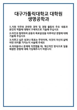 [자기소개서 합격자료] 대구가톨릭대학교 대학원 생명공학과 합격 자기소개서 자소서 예문 기출 문항 최종 준비 자료-1페이지