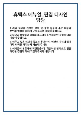 [자기소개서 합격자료] 휴맥스 메뉴얼_편집 디자인 담당 합격 자기소개서 자소서 예문 기출 문항 최종 준비 자료-1페이지