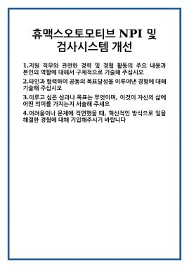[자기소개서 합격자료] 휴맥스오토모티브 NPI 및 검사시스템 개선 합격 자기소개서 자소서 예문 기출 문항 최종 준비 자료-1페이지