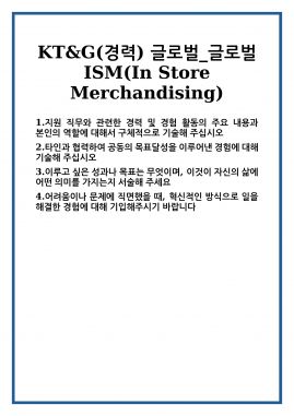 [자기소개서 합격자료] KT&G(경력) 글로벌_글로벌 ISM(In Store Merchandising) 합격 자기소개서 자소서 예문 기출 문항 최종 준비 자료-1페이지