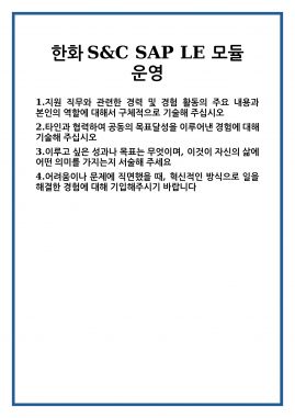 [자기소개서 합격자료] 한화S&C SAP LE 모듈 운영 합격 자기소개서 자소서 예문 기출 문항 최종 준비 자료-1페이지