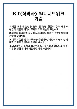 [자기소개서 합격자료] KT(석박사) 5G 네트워크 기술 합격 자기소개서 자소서 예문 기출 문항 최종 준비 자료-1페이지