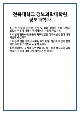 [자기소개서 합격자료] 전북대학교 정보과학대학원 정보과학과 합격 자기소개서 자소서 예문 기출 문항 최종 준비 자료-1페이지