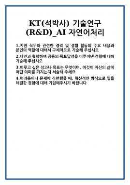 [자기소개서 합격자료] KT(석박사) 기술연구(R&D)_AI 자연어처리 합격 자기소개서 자소서 예문 기출 문항 최종 준비 자료-1페이지