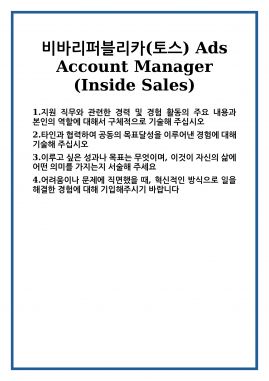 [자기소개서 합격자료] 비바리퍼블리카(토스) Ads Account Manager (Inside Sales) 합격 자기소개서 자소서 예문 기출 문항 최종 준비 자료-1페이지