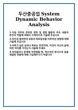 [자기소개서 합격자료] 두산중공업 System Dynamic Behavior Analysis 합격 자기소개서 자소서 예문 기출 문항 최종 준비 자료-1페이지